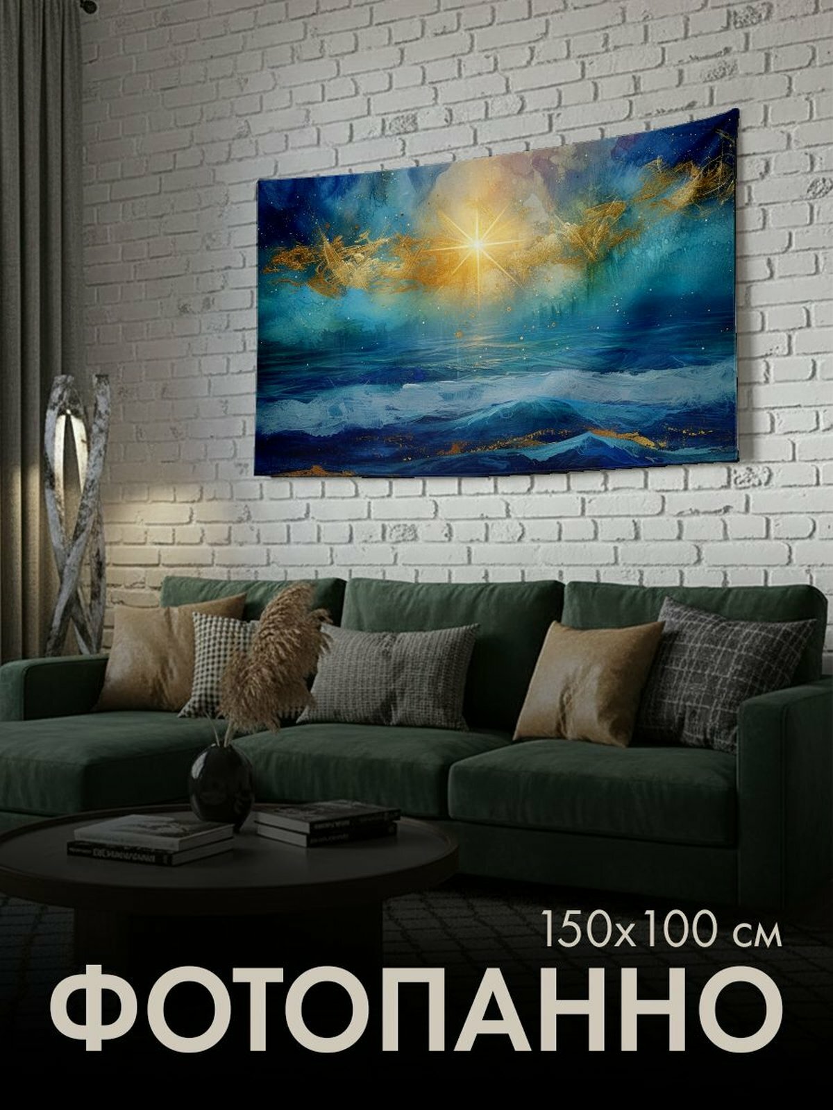 Панно тканевое PrintyFull / 150x100 см / произведение