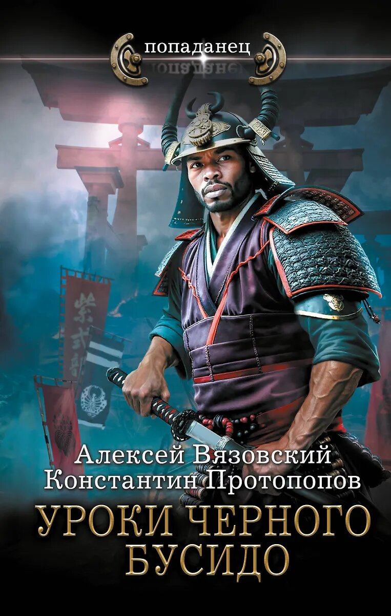 Философский трактат АСТ Уроки черного бусидо, К. Ю. Протопопов, А. В. Вязовский, 2025 г