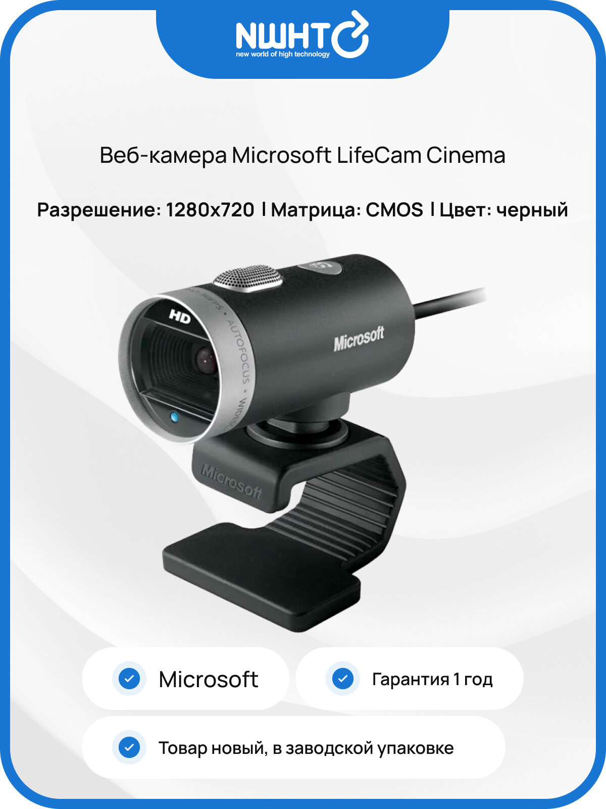 Веб-камера Microsoft LifeCam Cinema, CMOS, 1280x720, автоматическая фокусировка