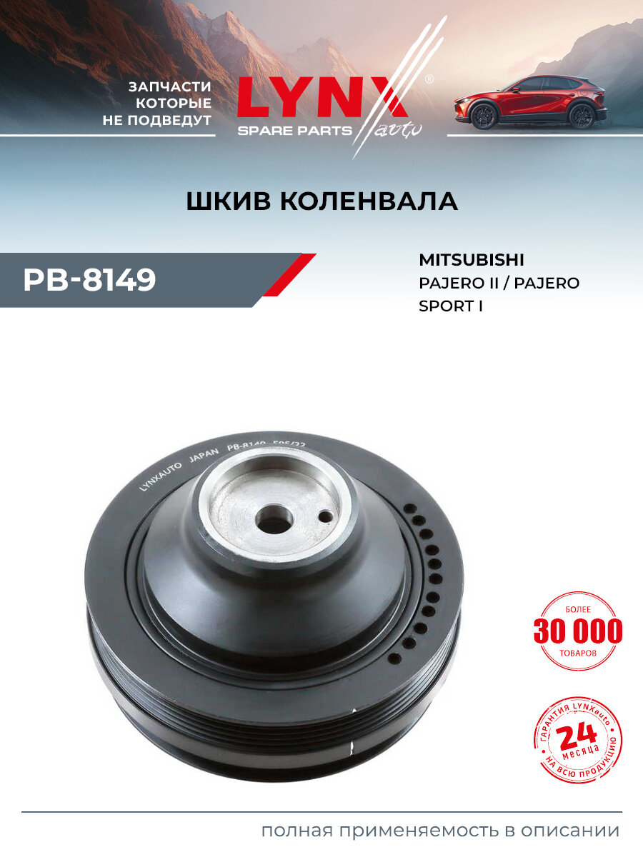 Шкив коленвала для MITSUBISHI PAJERO / LYNXauto PB-8149