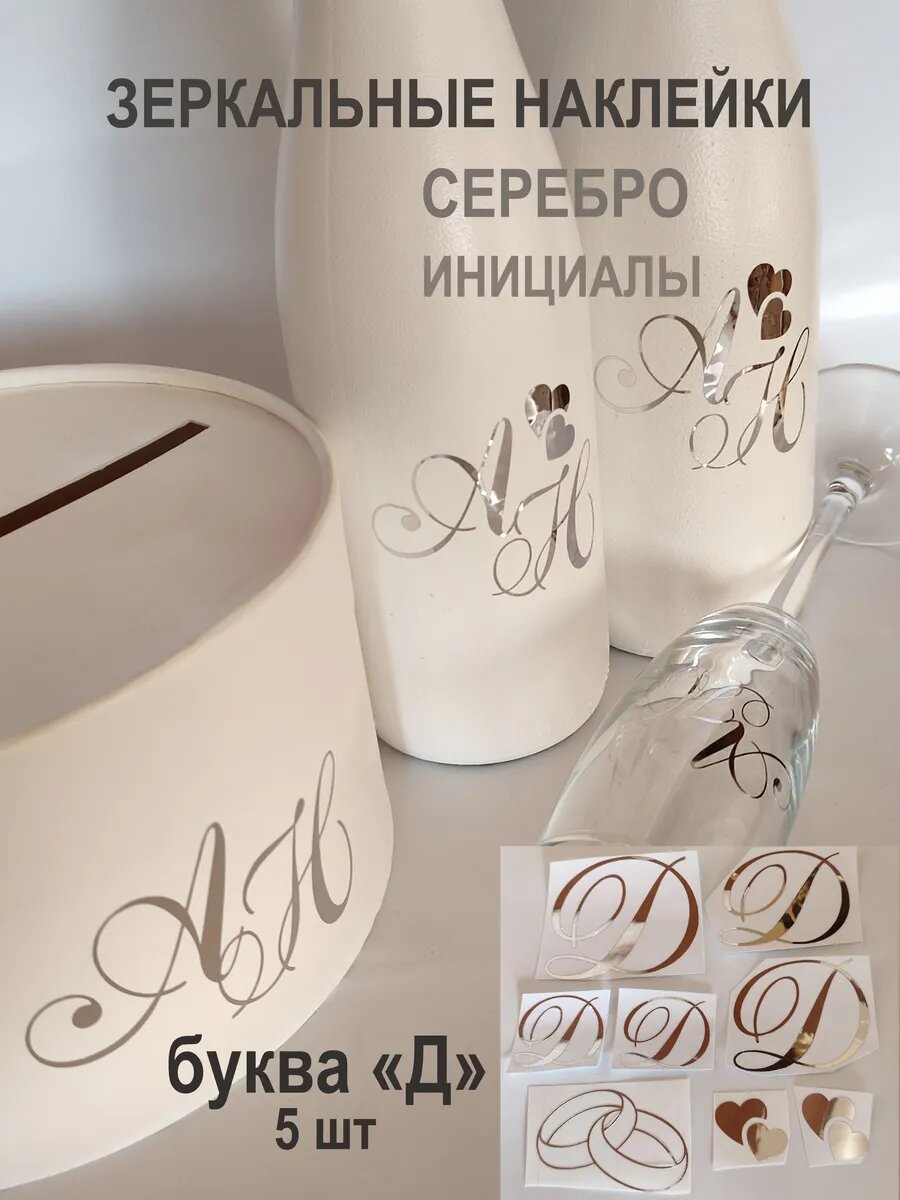 Наклейки свадебные буквы зеркальные инициалы " Д ", цвет серебристый
