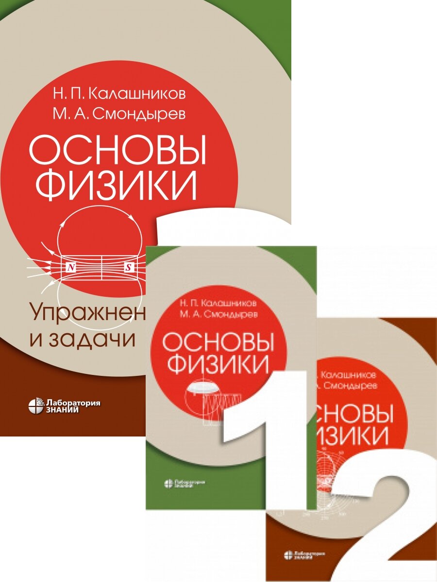 Комплект Основы физики. В 2-х томах. + Упражнения и задачи