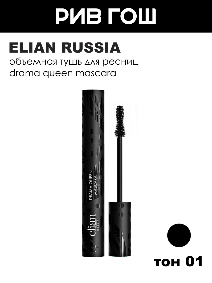 ELIAN RUSSIA Тушь для ресниц Drama Queen Mascara объемная, 10 мл, 01 Black
