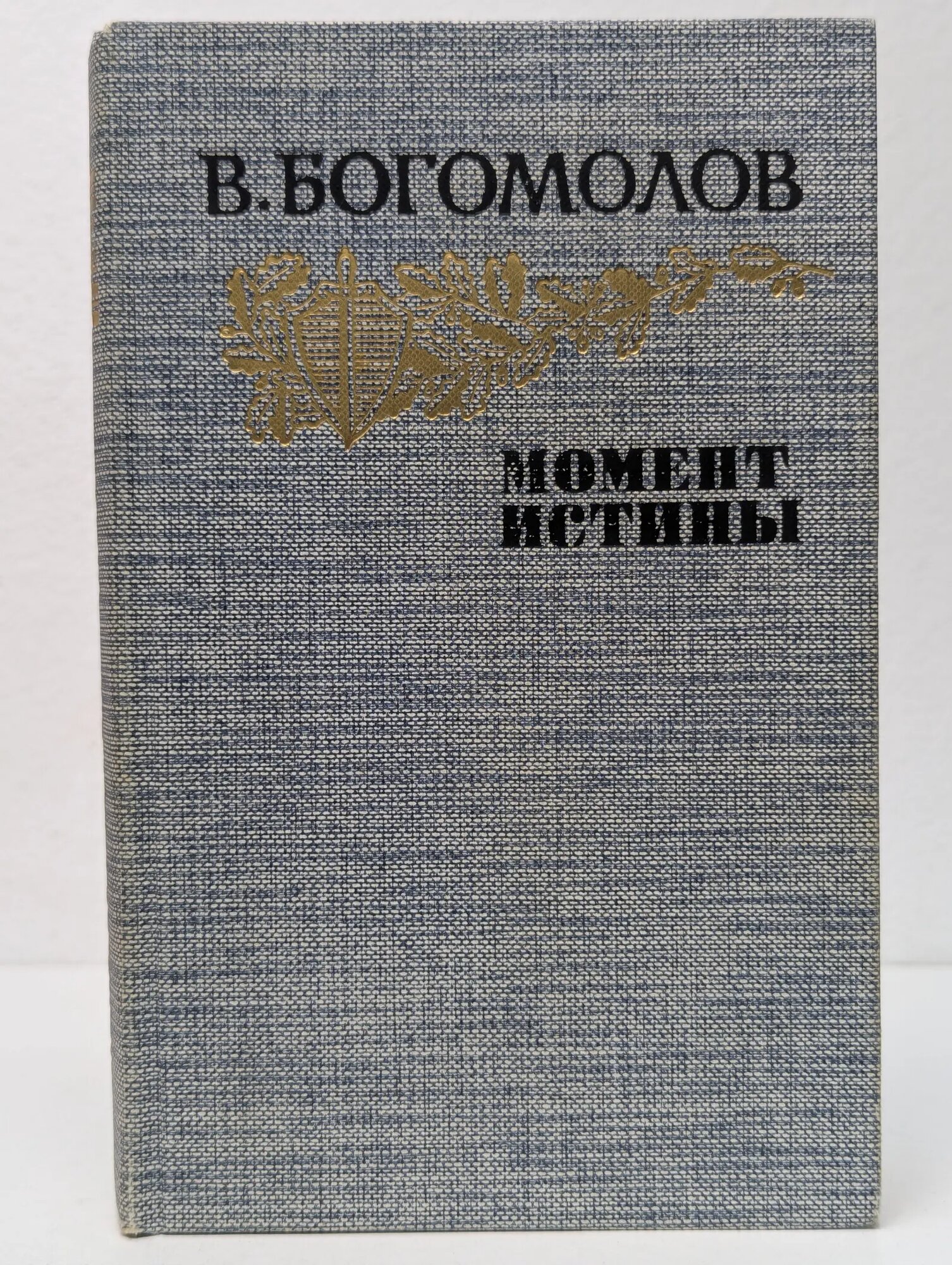 Момент истины Богомолов Владимир Осипович 1985