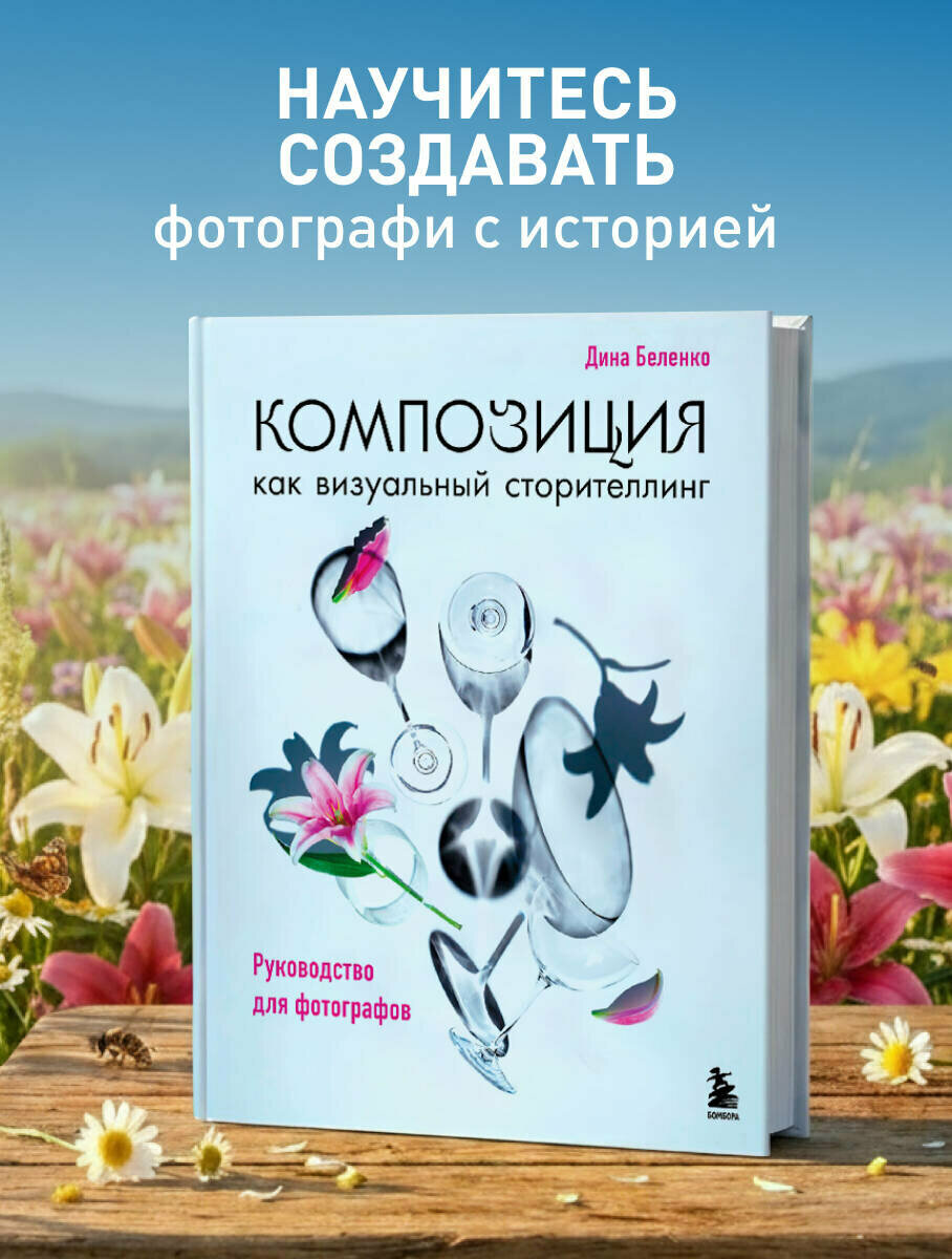 Беленко Д. С. Композиция как визуальный сторителлинг: руководство для фотографов (новое оформление)