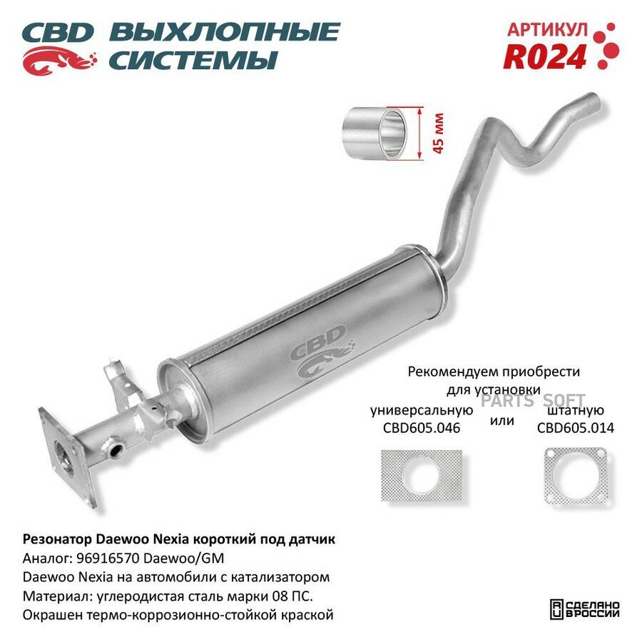 Глушитель средн часть Daewoo Nexia (короткий под датч.) от официального дистрибьютора, CBD, артикул R024