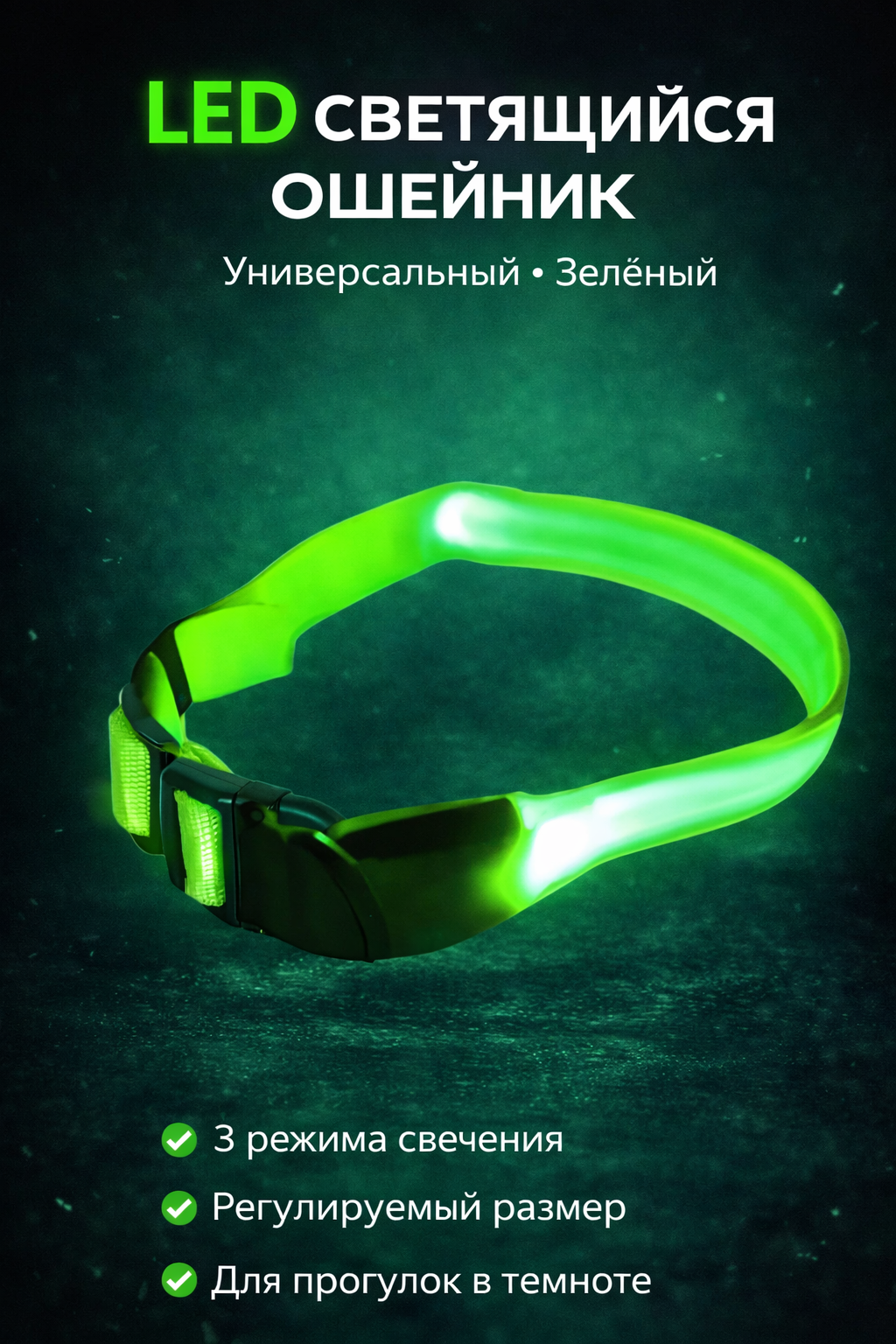 Светящийся LED ошейник для собак и кошек, регулируемый 30–55 см, зеленый
