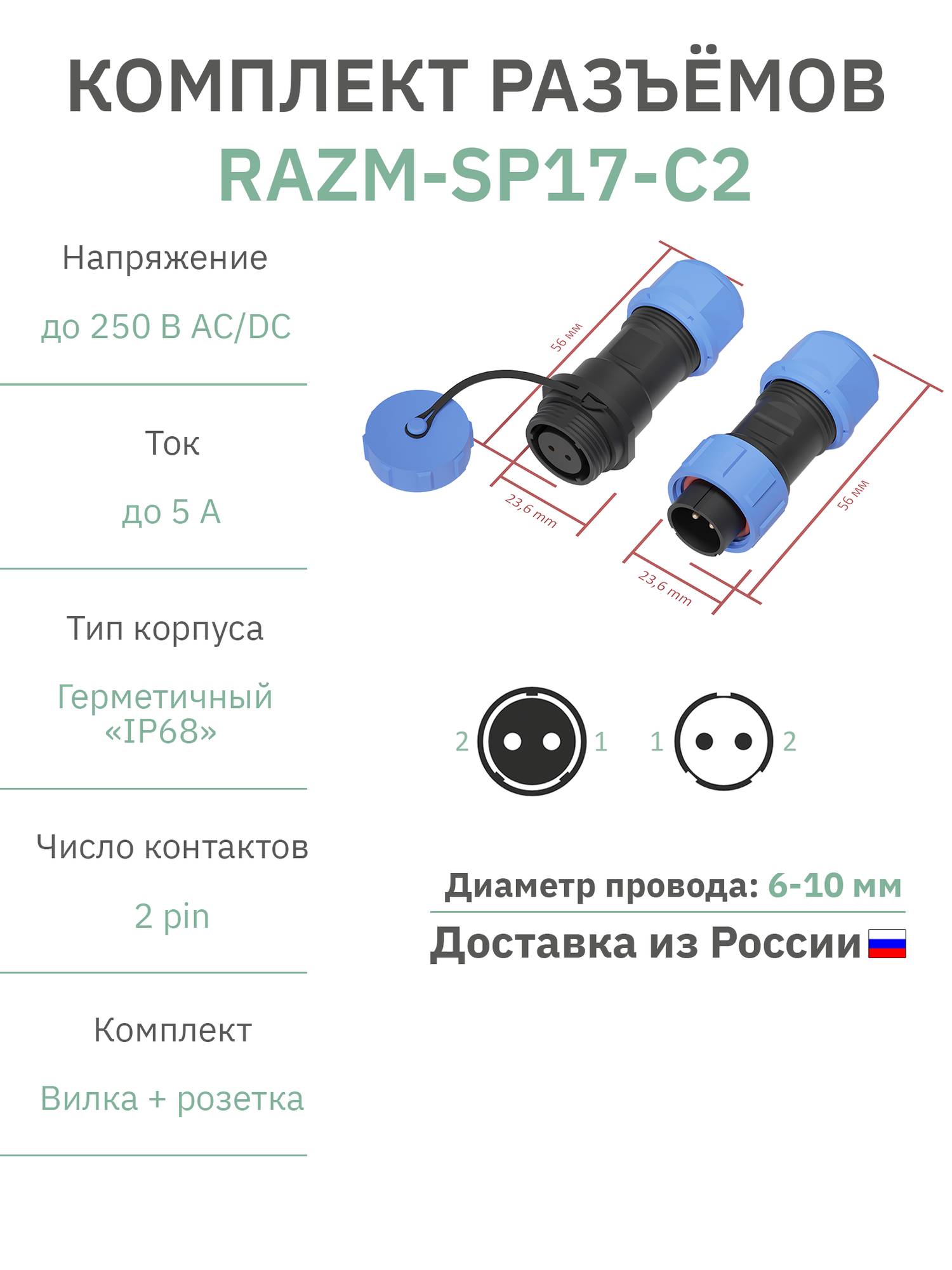 RAZM-SP17-C2 разъём герметичный водонепроницаемый IP68 / 2 pin прямой / вилка+розетка (комплект)