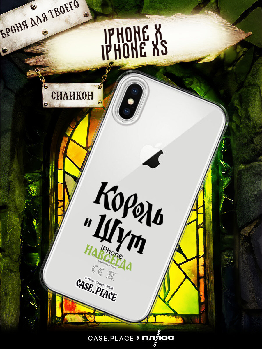 Чехол на Apple iPhone X/XS / Айфон X/XS с принтом КИШ. Навсегда