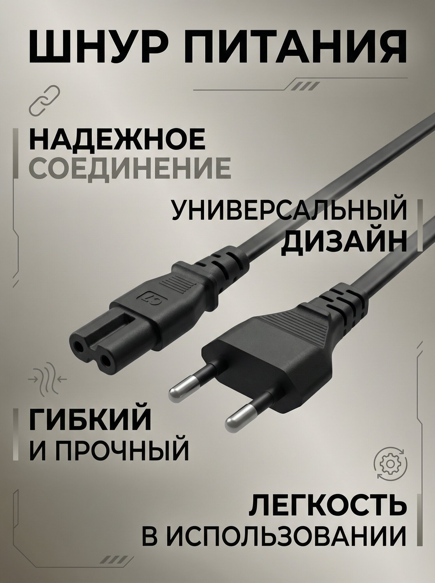 Кабель питания европейского стандарта 2pin IEC320 C7 для ноутбука Dell, для Canon, Epson, принтера, радио, динамика, PS4, XBOX, LG