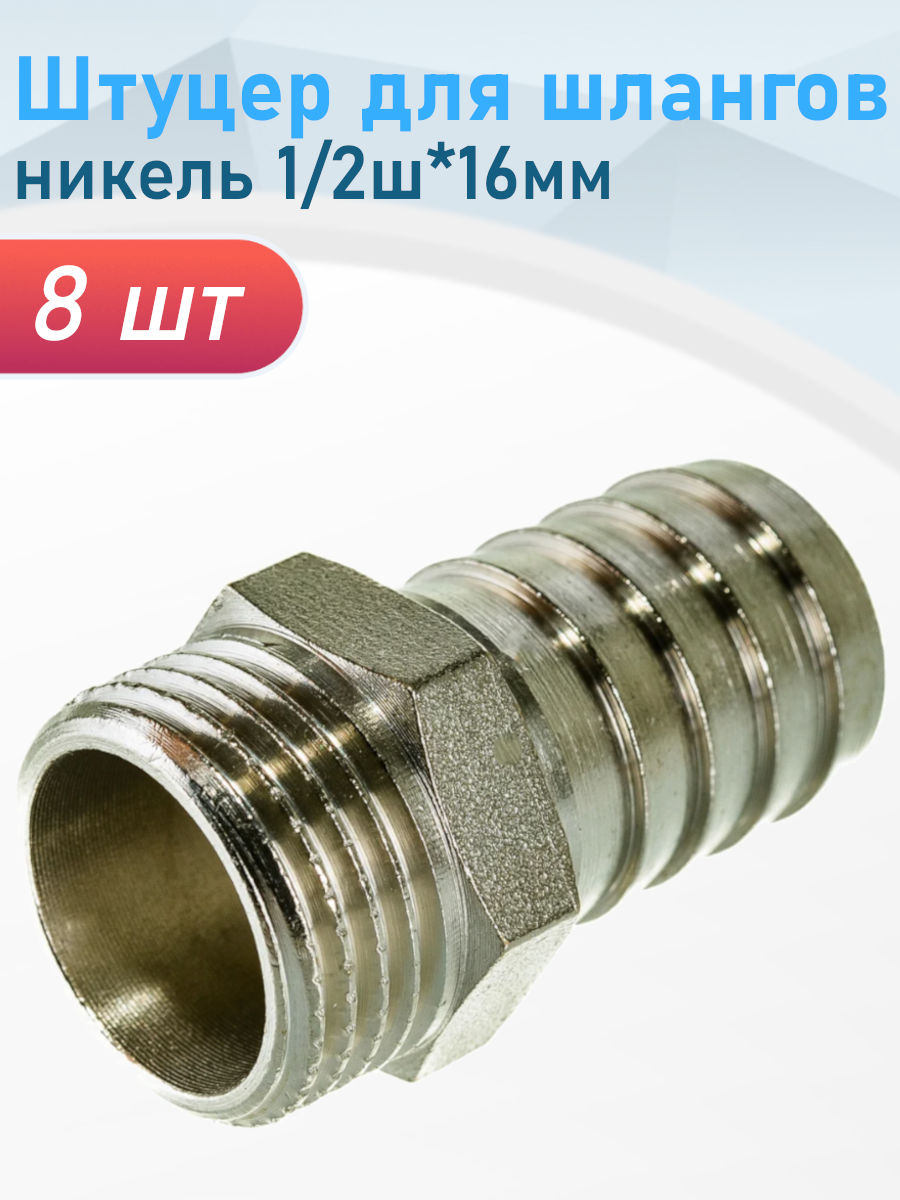 Штуцер для шлангов никель 1/2ш*16мм, 8 шт
