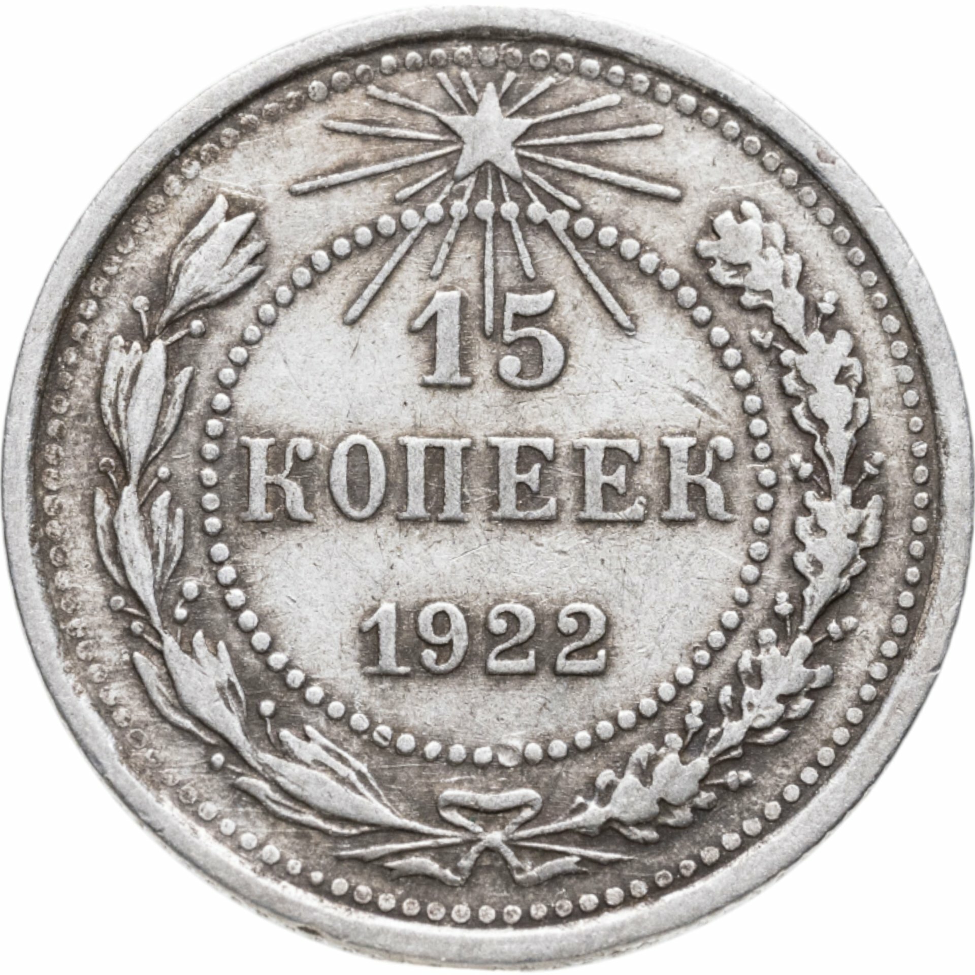 15 копеек 1922, Серебро 500, в сохранности XF