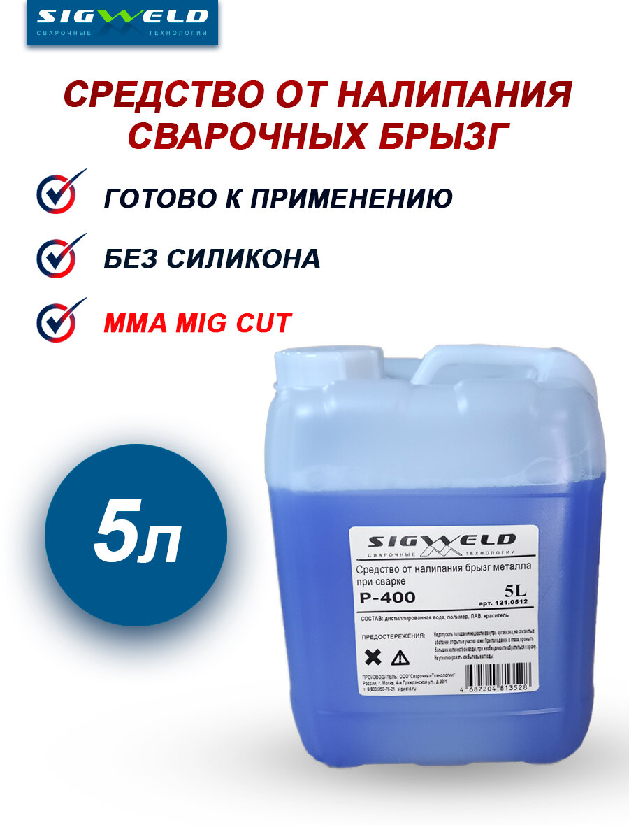 Средство от налипания сварочных брызг 5л Р-400