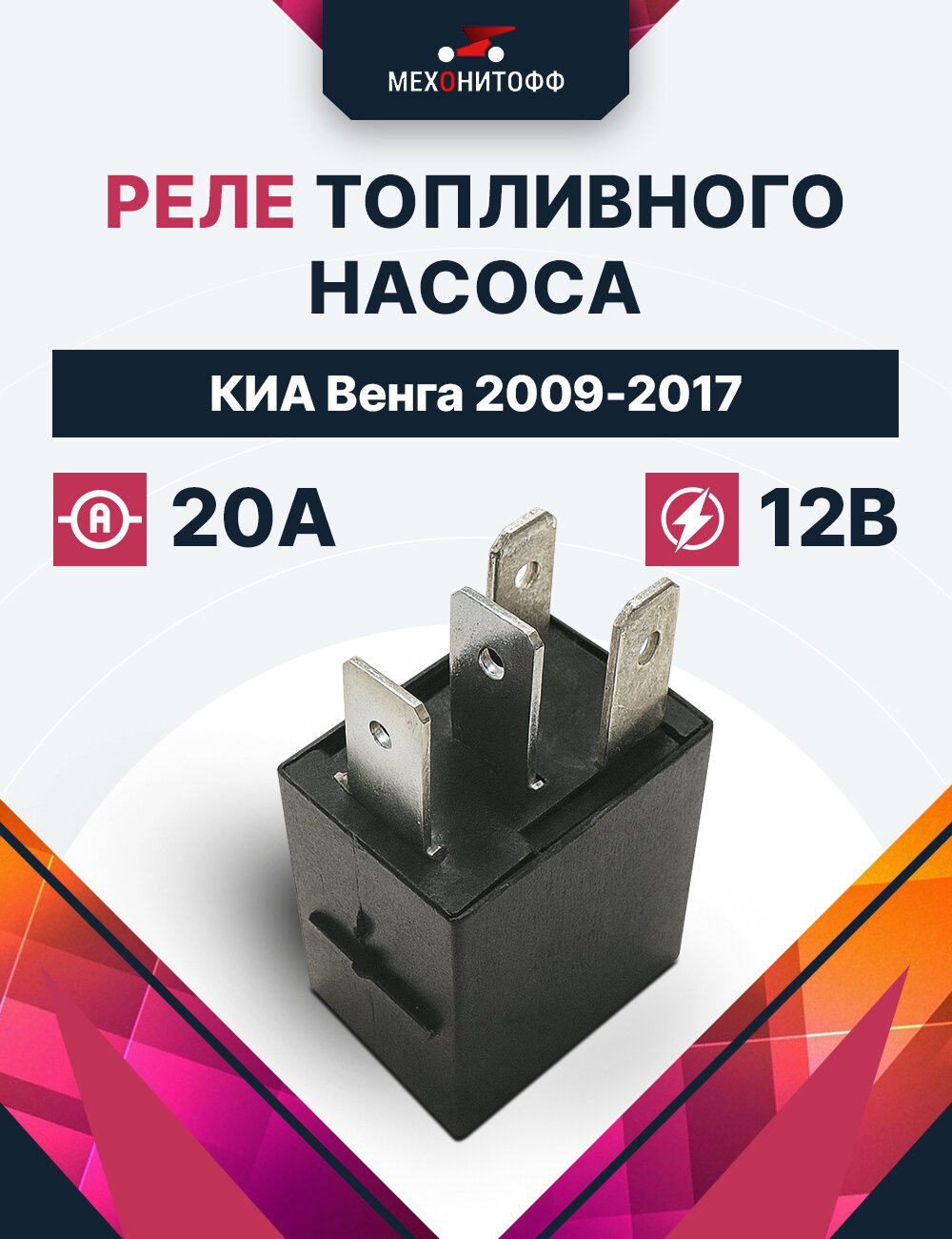 Реле топливного насоса (бензиновый двигатель) КИА Венга 2009-2017 / Kia Venga 20A, аналог 95224-2D000