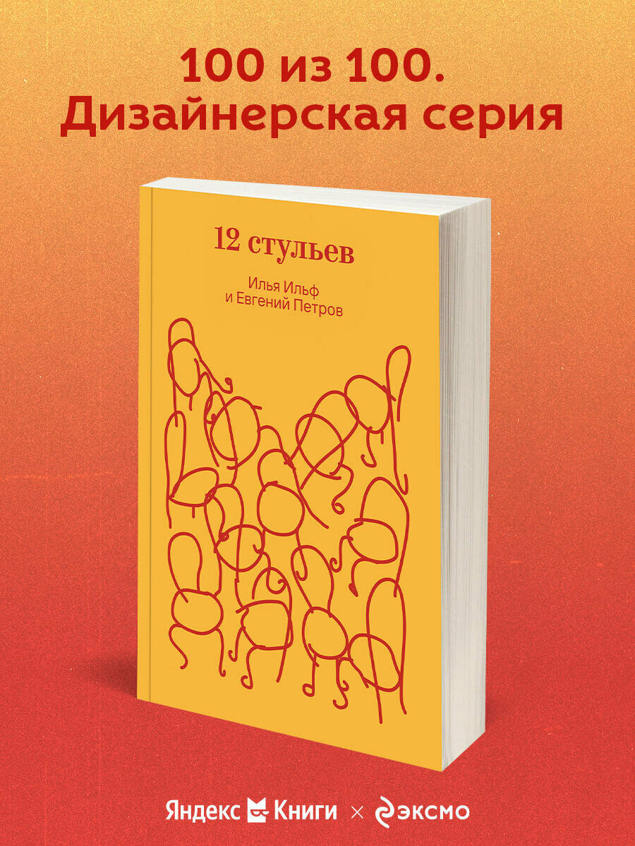 Ильф И. А, Петров Е. П. Двенадцать стульев 100 из 100. Дизайнерская серия
