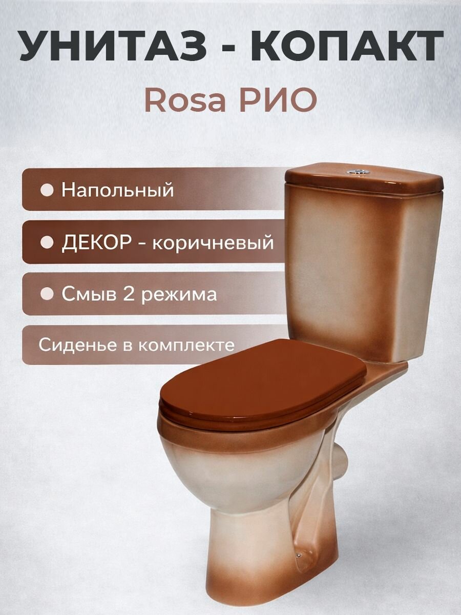 Rosa Унитаз-компакт напольный Рио, фарфор, коричневый декор