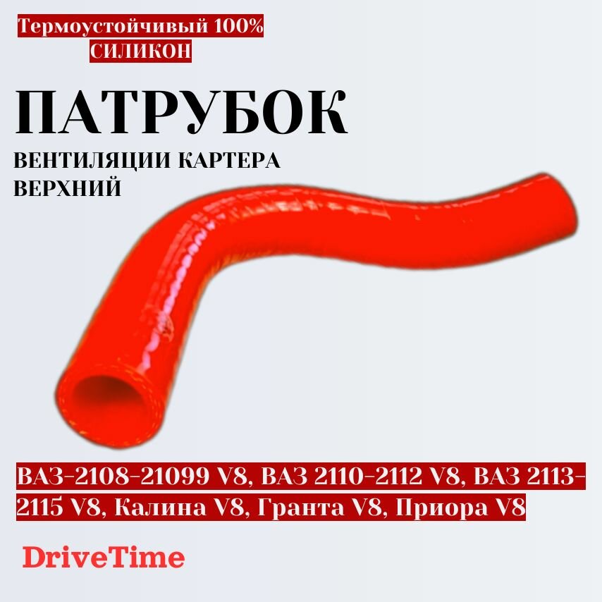Патрубок вентиляции картера (сапуна) верхний силиконовый на ВАЗ 2111 Шланг системы PCV Усиленный, маслостойкий