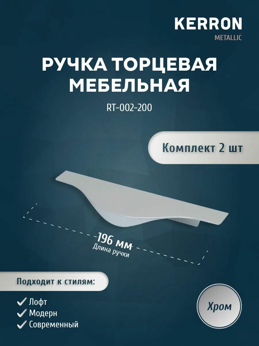 Комплект из 2 шт, ручка торцевая 200 мм (фасад 18 мм), хром RT-002-200
