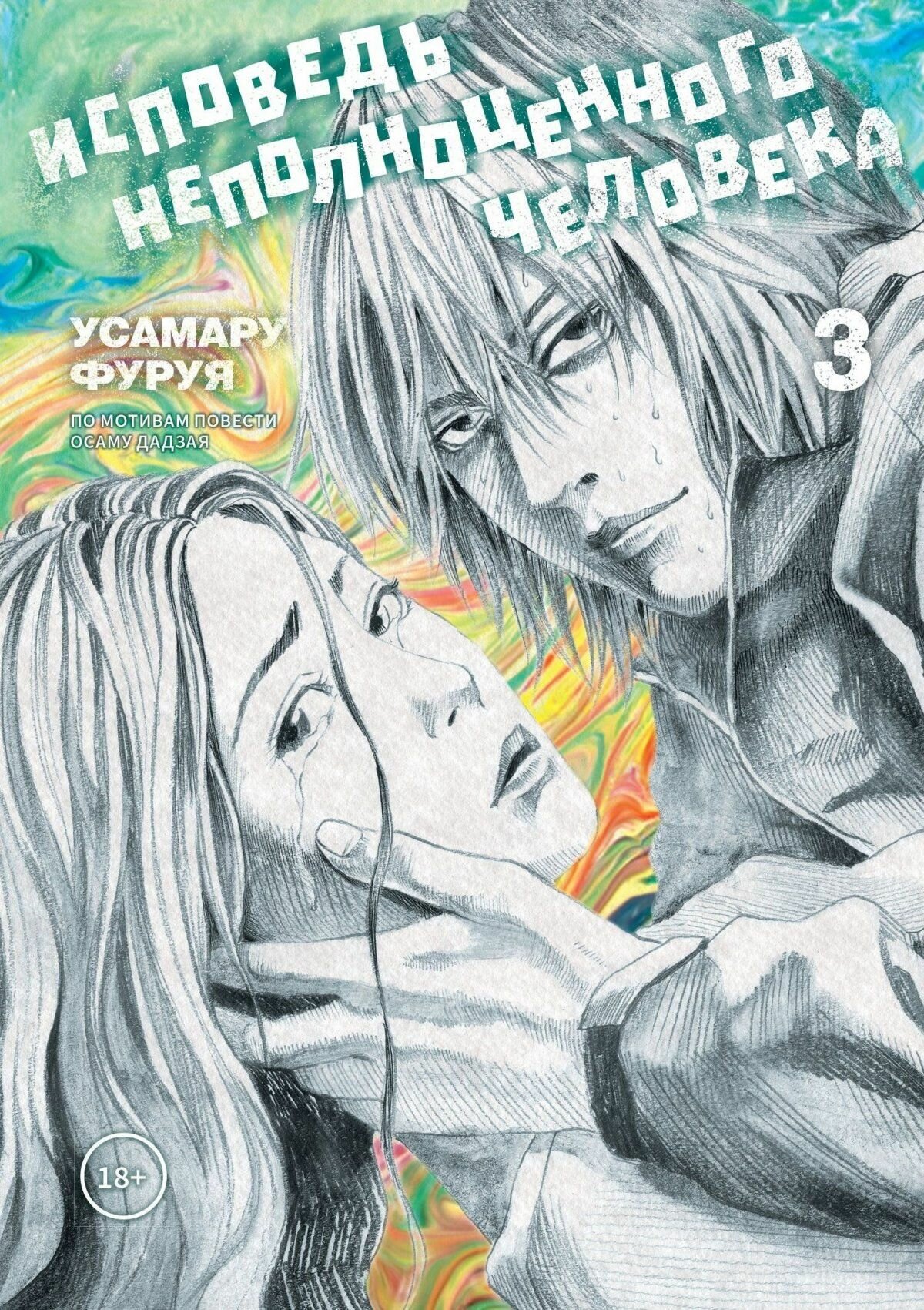 Исповедь неполноценного человека 3 том