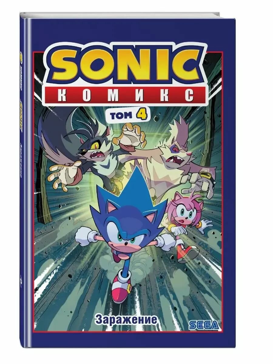 Sonic. Заражение. Комикс. Том 4