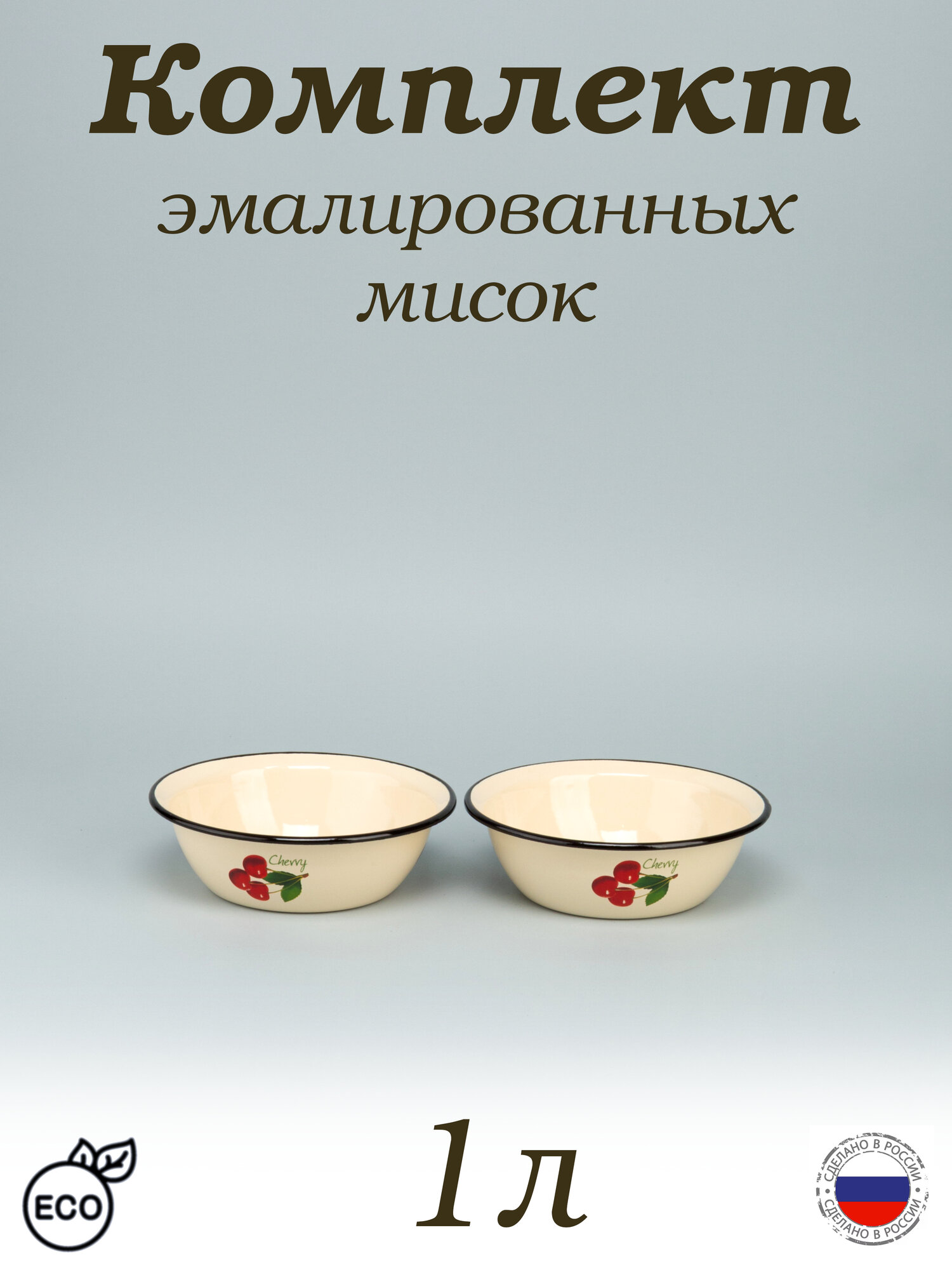 Миска для кухни эмалированная 1 л с рисунком черри, комплект 2 шт