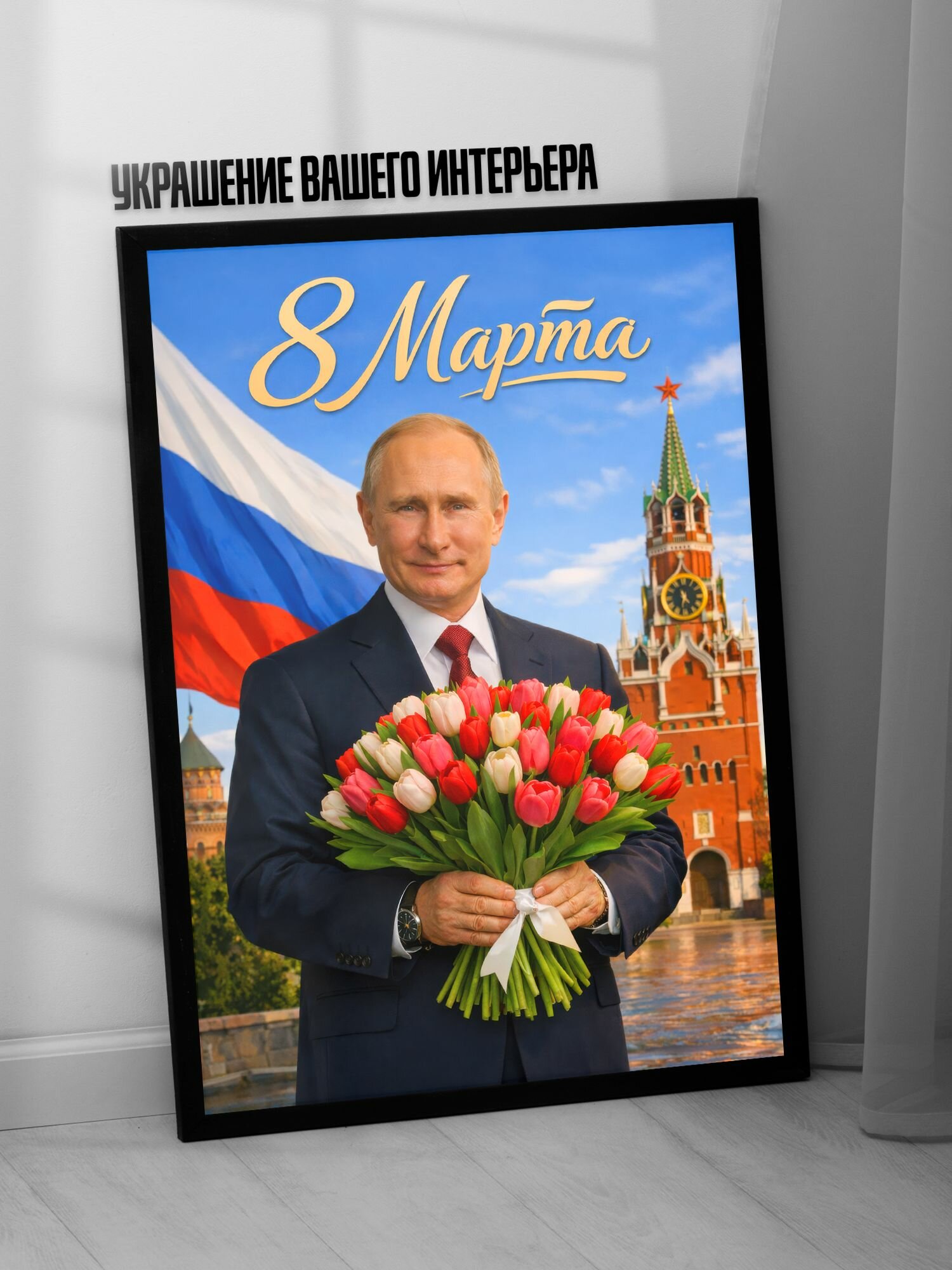 Плакат 8 марта — фото 1
