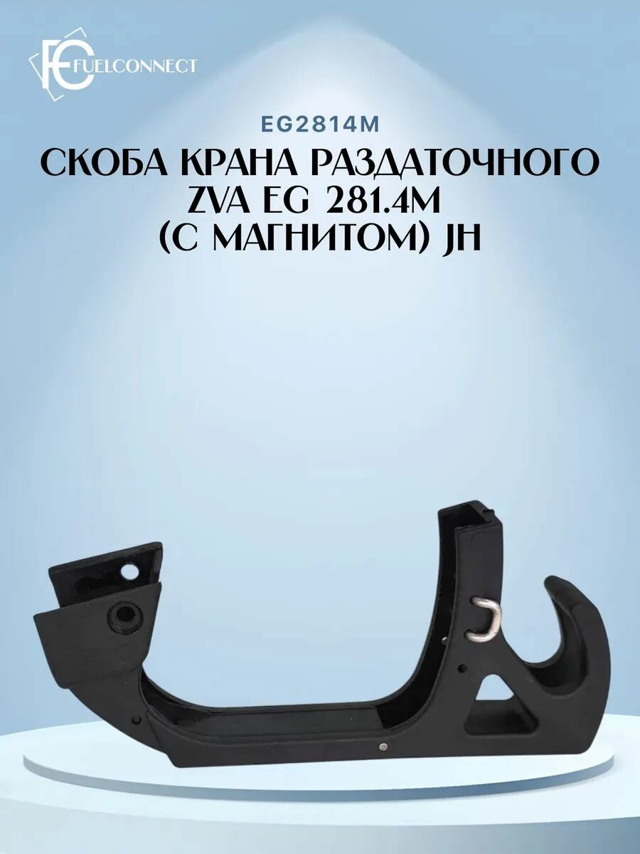 Скоба крана раздаточного ZVA EG 281.4M (c магнитом) JH
