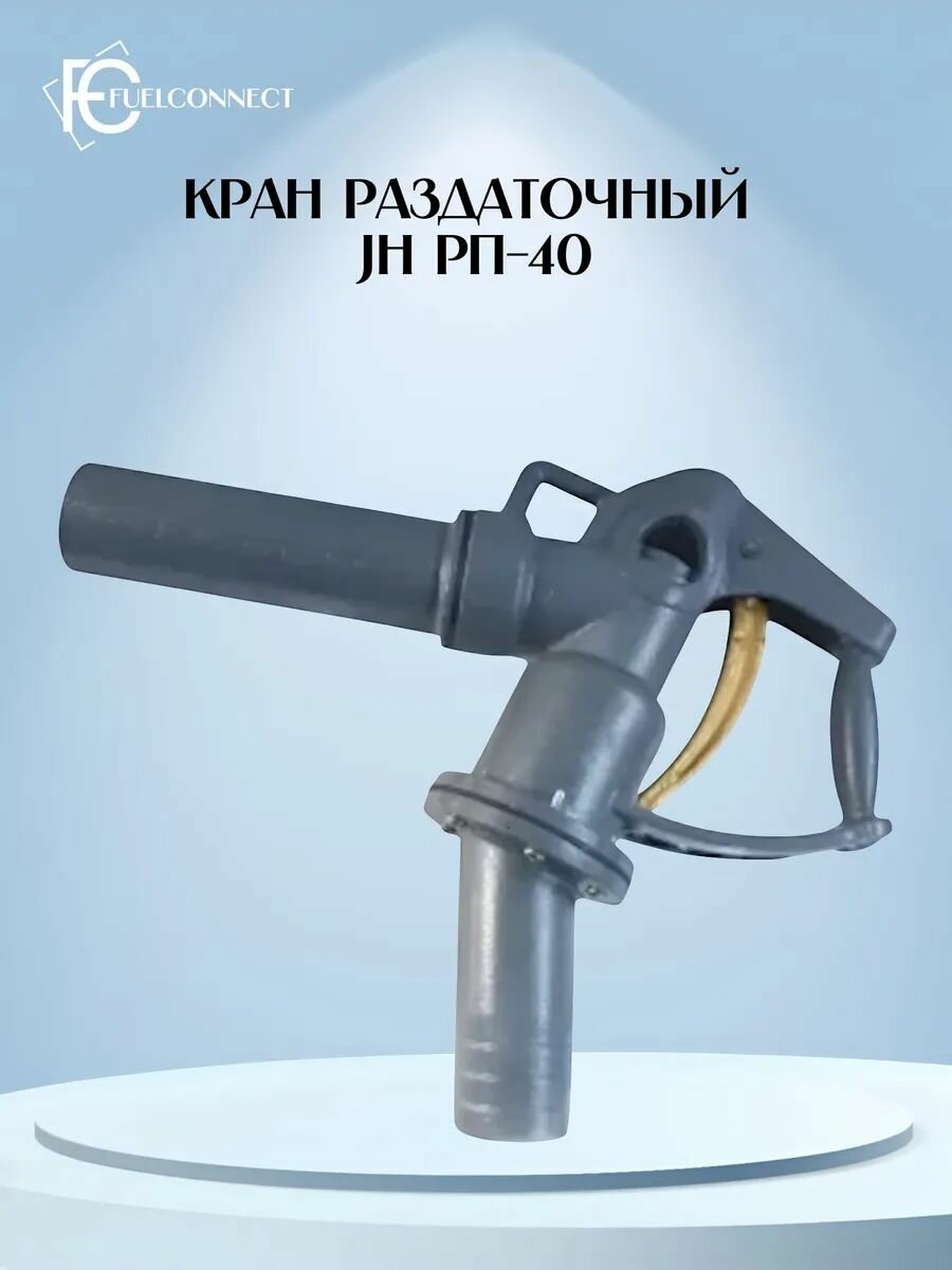 Высокопроизводительный кран РП-40 (РКТ 40) до 400 л/мин