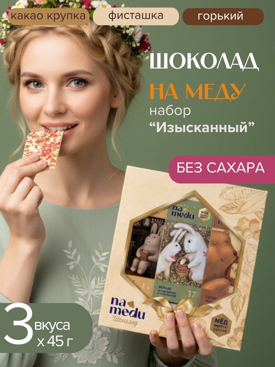 Набор молочного, горького и белого шоколада на меду "Сказочный, изысканные вкусы"