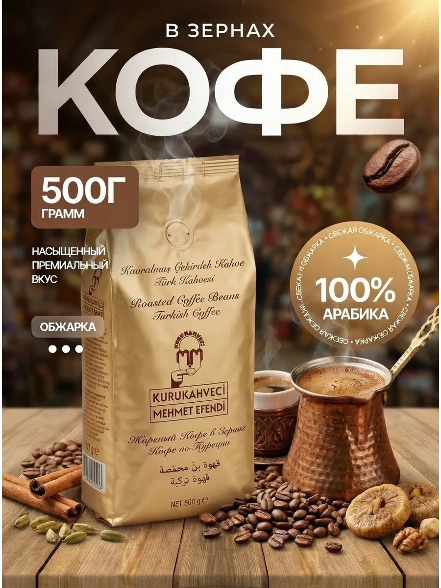 Оригинальный Турецкий Кофе в Зернах KURUKAHVECi MEHMET EFENDi, 500г