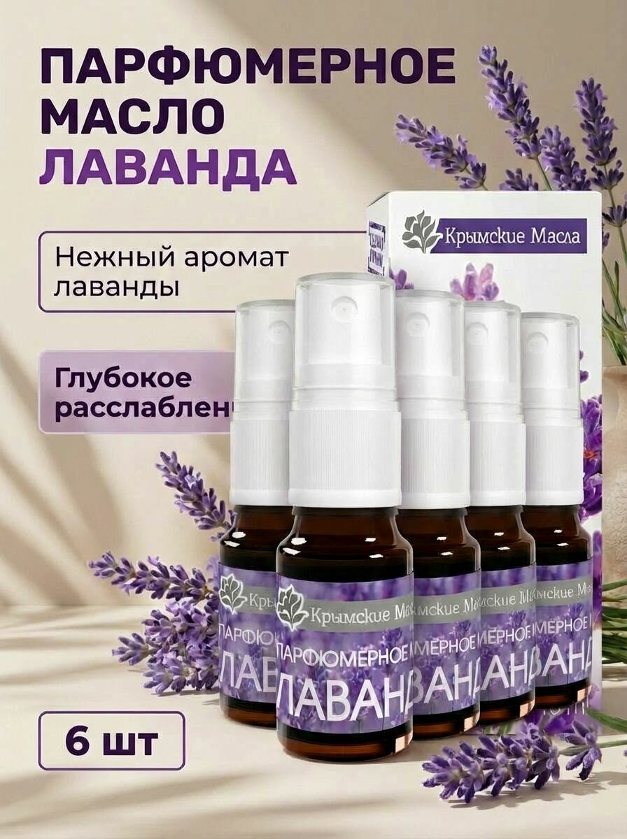 Крымские масла Парфюмерное масло Лаванда (спрей), 10 мл 6 шт
