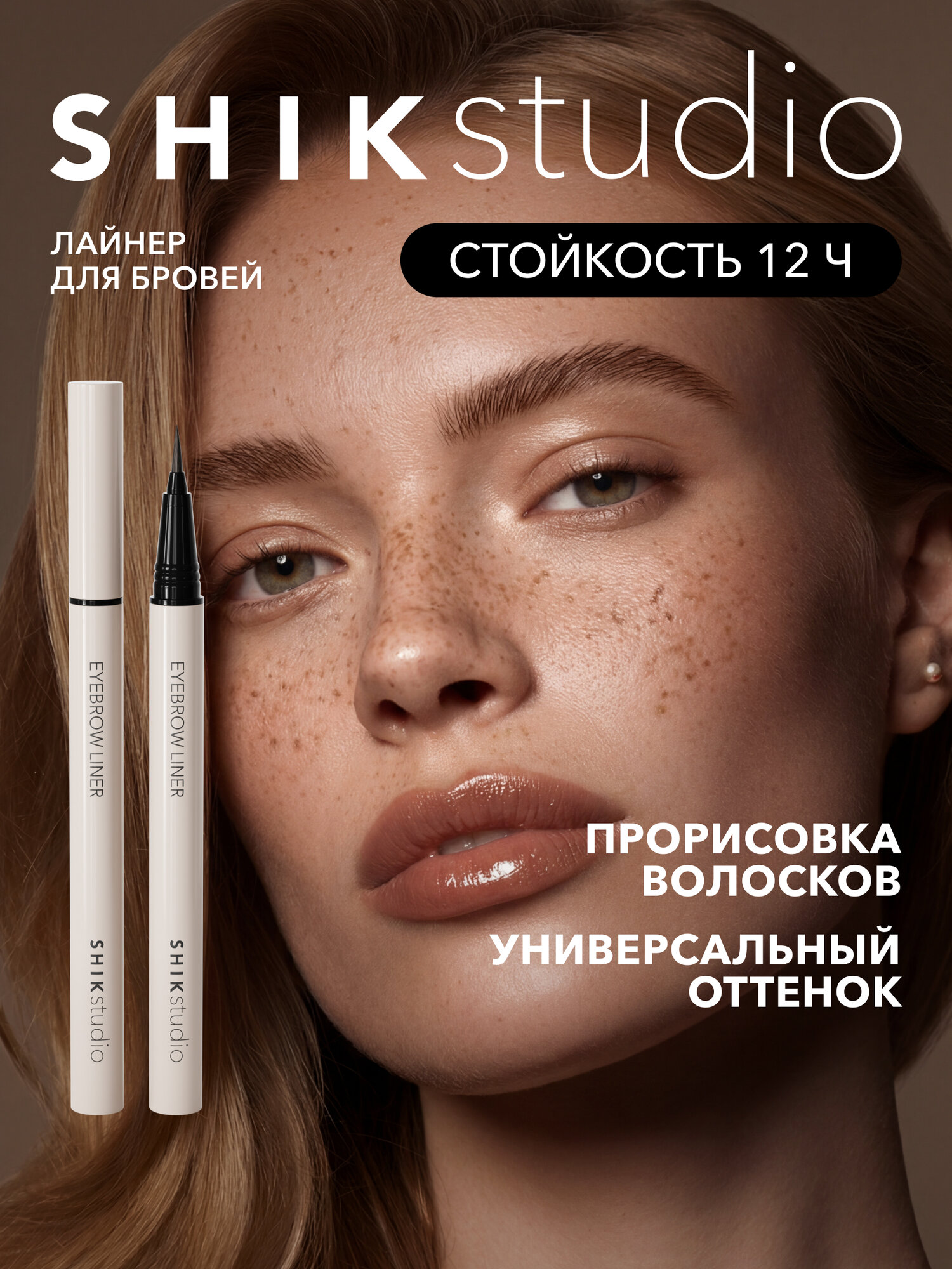 Лайнер для бровей коричневый маркер стойкий, тонкий, универсальный EYEBROW LINER SHIKstudio