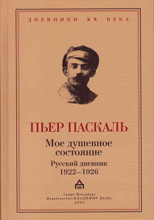 Мое душевное состояние. Русский дневник 1922-1926 / Паскаль П.
