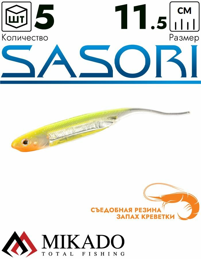 Приманка слаг Mikado SASORI 11.5 см, 3 г, M504 (5 шт.)