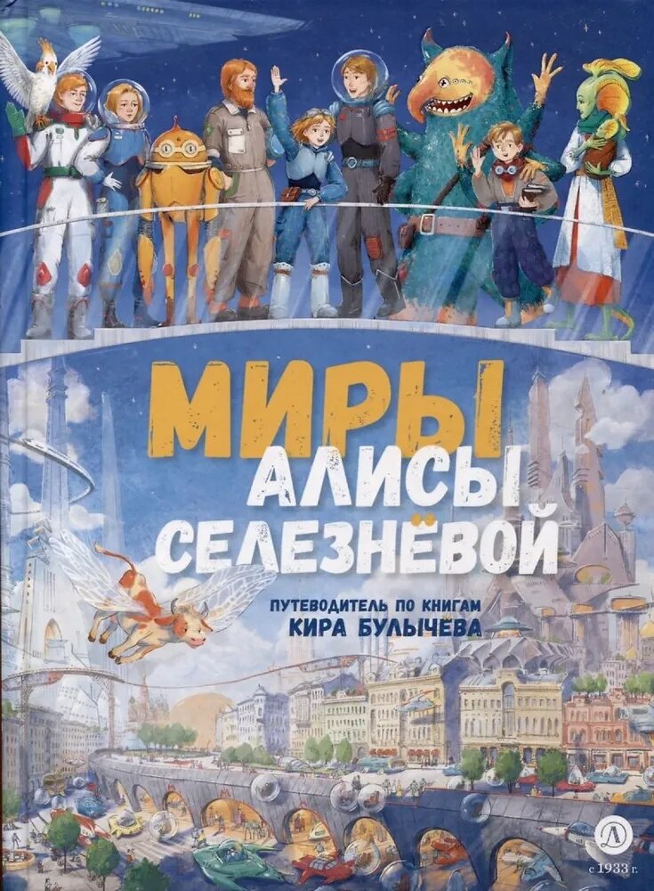 Миры Алисы Селезневой / Василиали О.