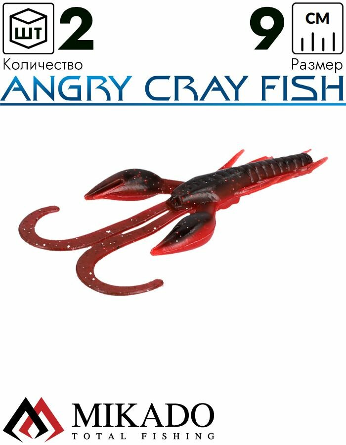 Рак силиконовый Mikado ANGRY CRAY FISH 9 см, 5.6 г, 562 (2 шт.)