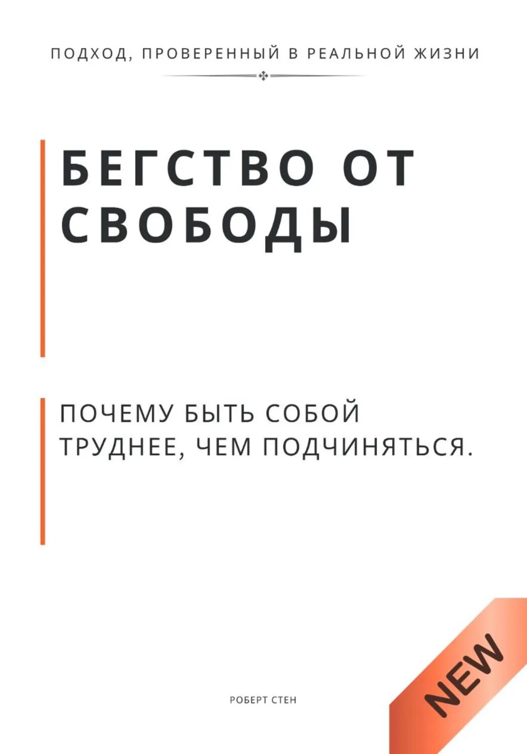 Бегство от свободы. Почему быть собой труднее, чем подчиняться [Цифровая книга]