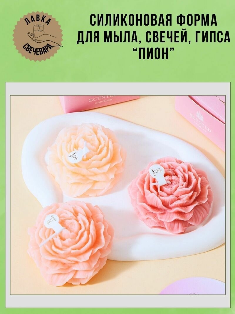 Силиконовая форма для шоколада, мыла, свечей, гипса "Пион".