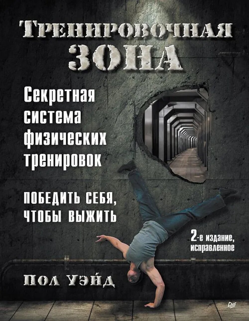 Тренировочная зона. Секретная система физических тренировок. 2-е изд, испр. Уэйд П.