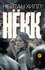 Нёкк / Хилл Н.