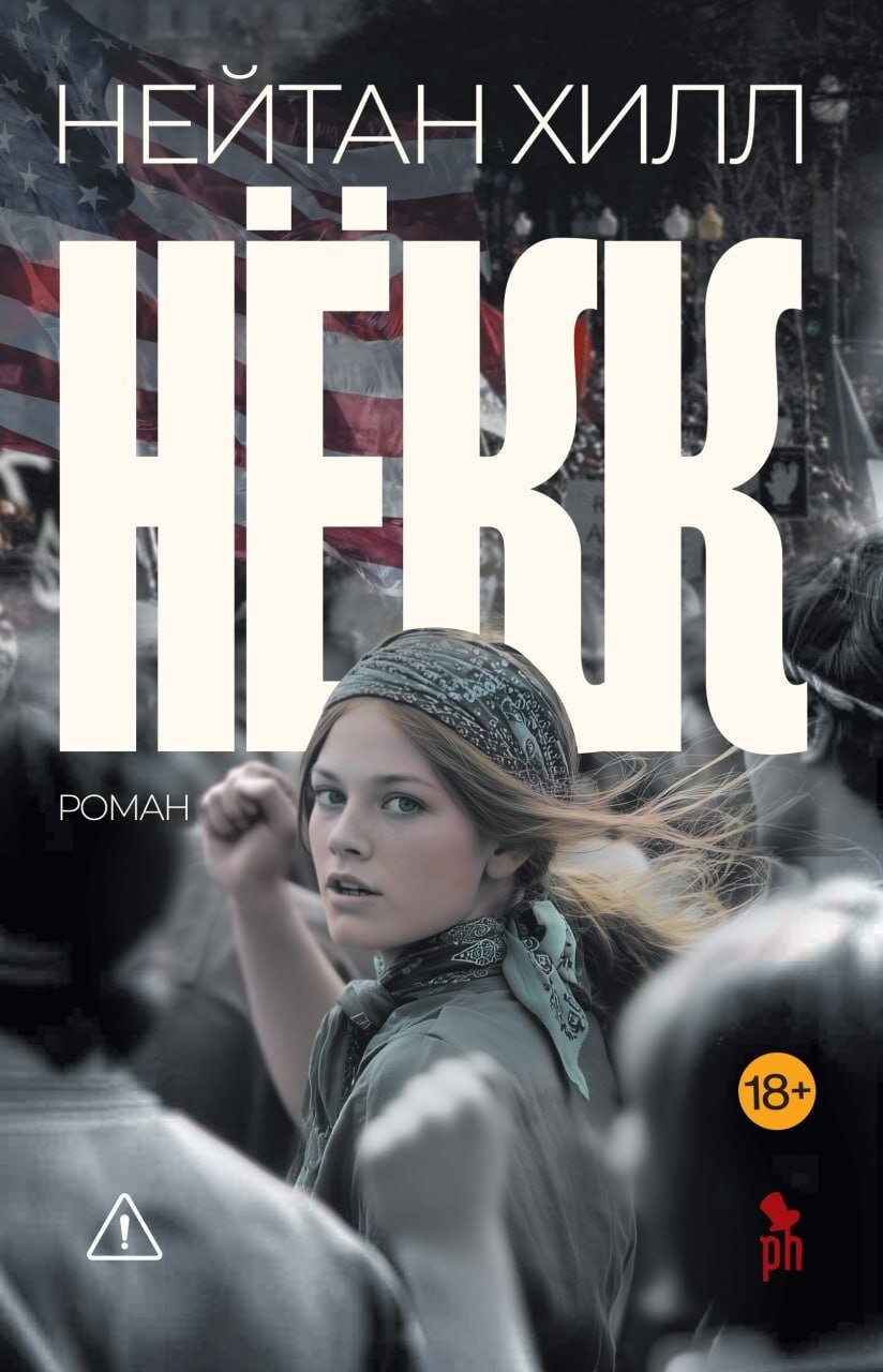 Нёкк / Хилл Н.
