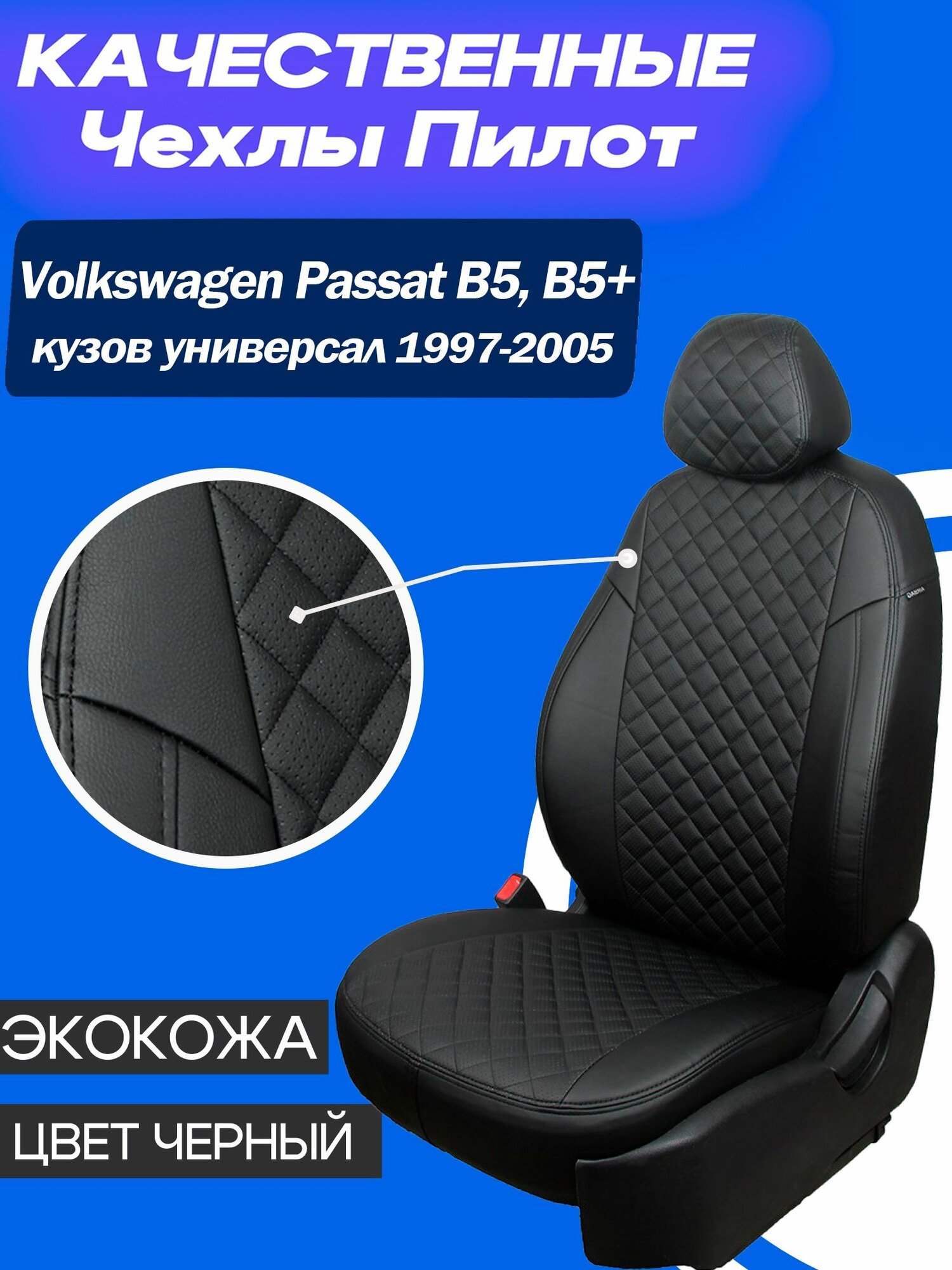 Чехлы на Volkswagen Passat B5, B5+ универсал 1997-2005. Чехлы экокожа Фольксваген Пассат Б5 1997 1998 1999 2000 2001 2002 2003 2004 2005