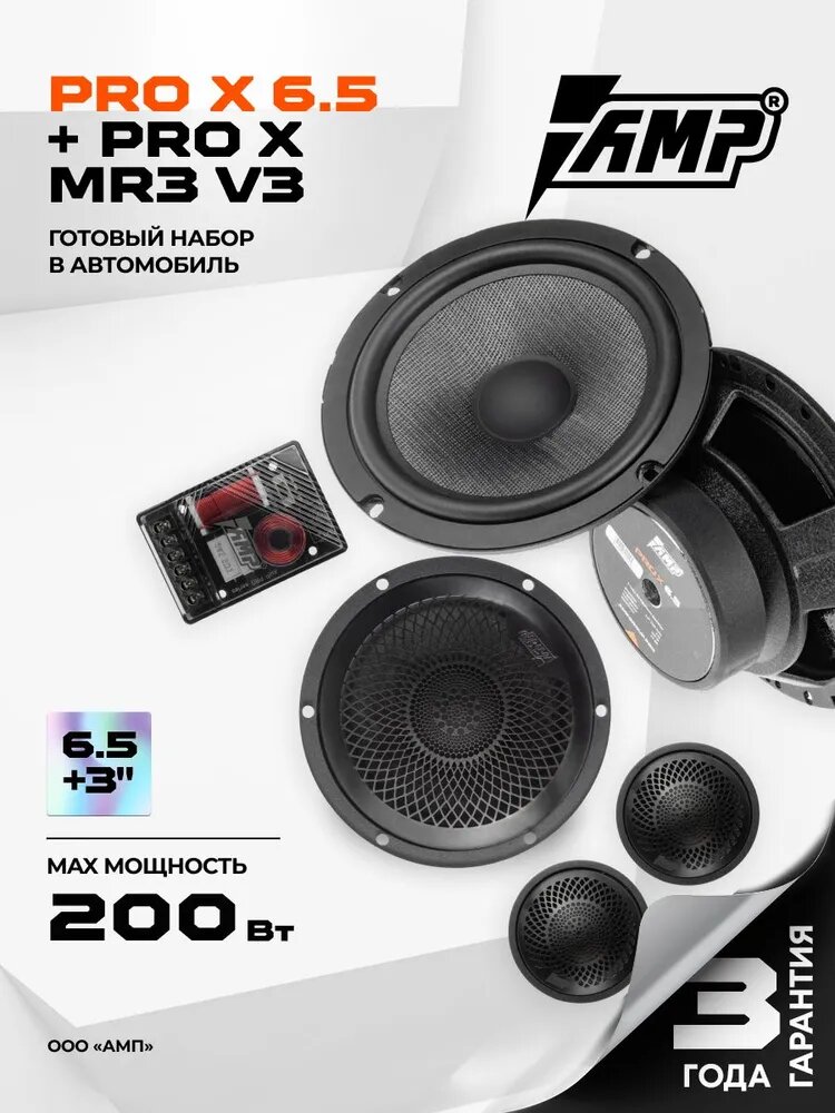 Акустика компонентная AMP PRO 6.5 X ver.2 с среднечастотной акустикой PRO X MR3 ver.3