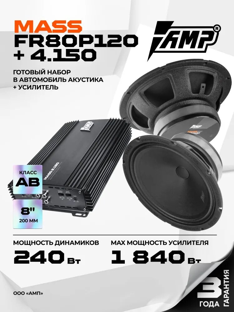 Акустика AMP MASS FR80P120 4 динамика + Усилитель AMP MASS 4.150