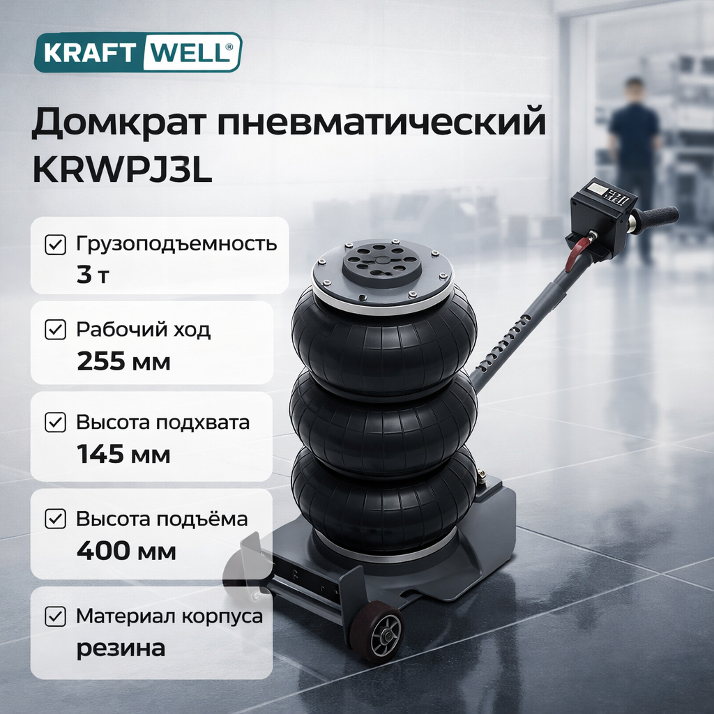 Подкатной пневматический домкрат KraftWell 3000 кг KRWPJ3L