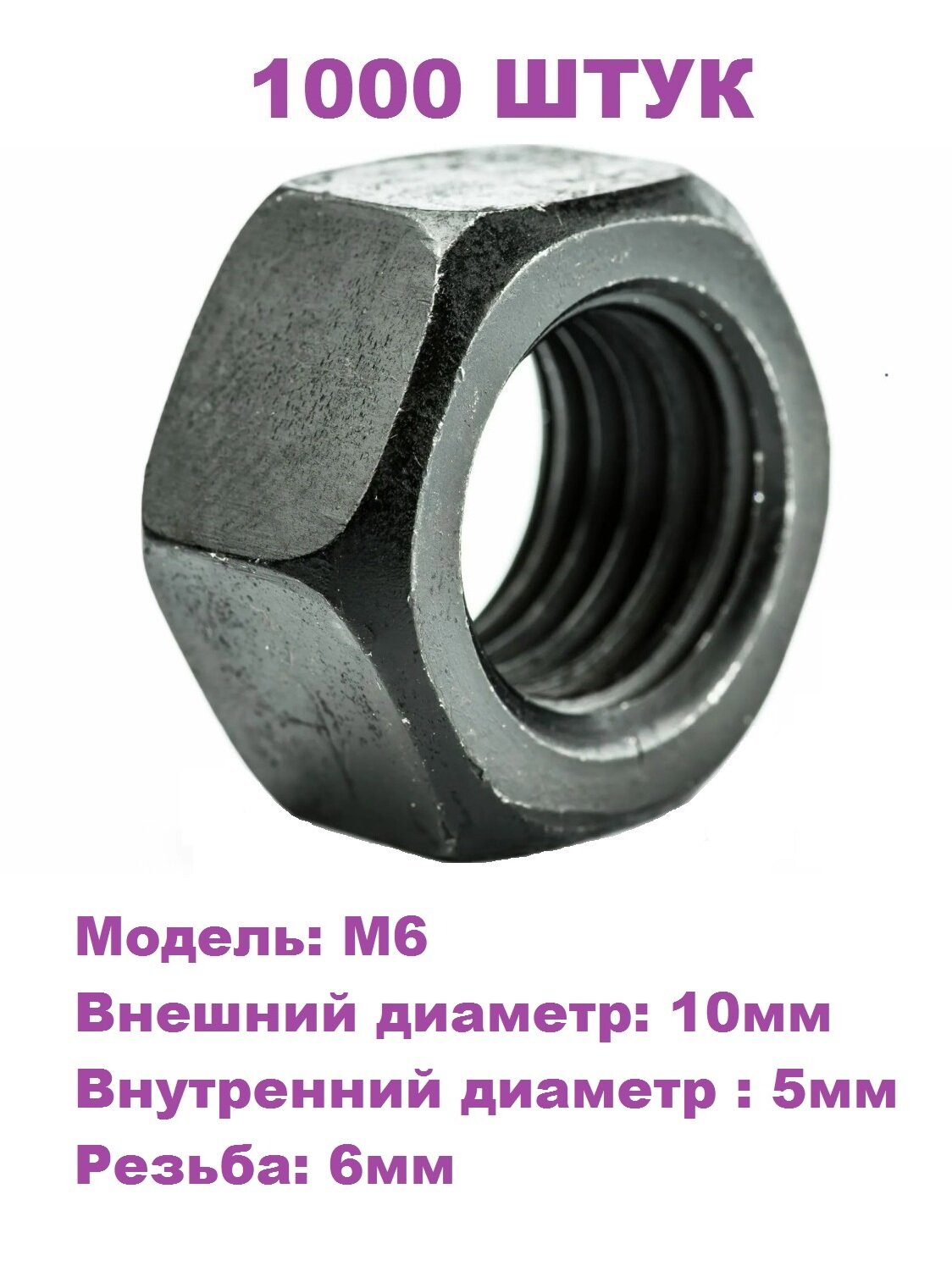 Гайка М6 d внеш:10мм, резьба:6мм, сталь (1000шт)