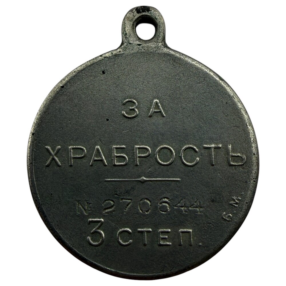 Георгиевская медаль Донского правительства 3 степени, №270644 1917-1919 гг. (копия)