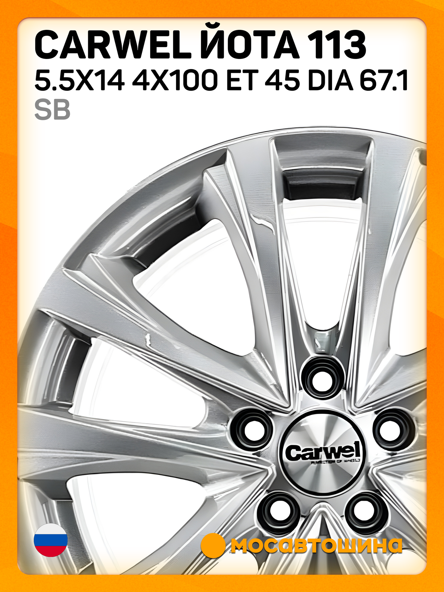 Автомобильные диски Carwel Йота 113 5.5x14 4x100 ET 45 Dia 67.1 SB