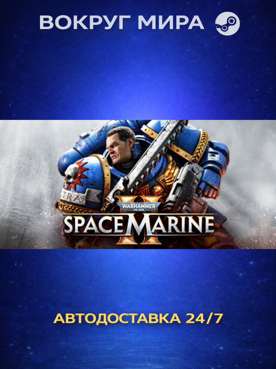 Warhammer 40,000: Space Marine 2 - 2-Year Anniversary Edition Подарок для Steam PC (ПК) | Страна Активации Россия | Автовыдача