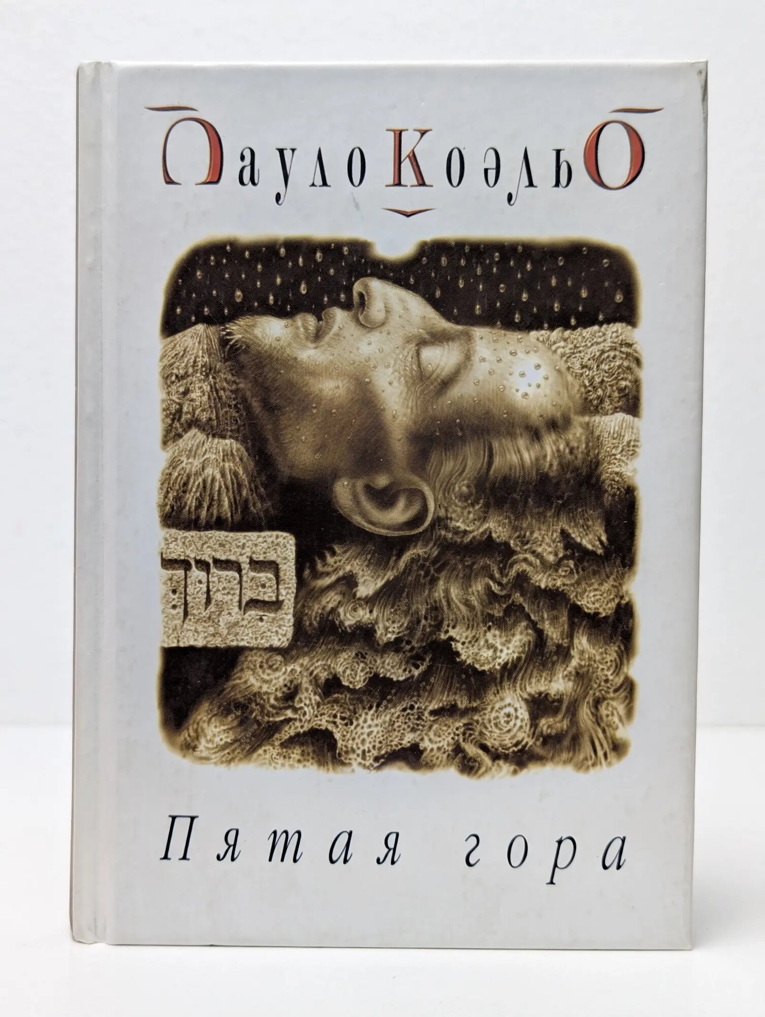 Пятая гора Коэльо Пауло 2001